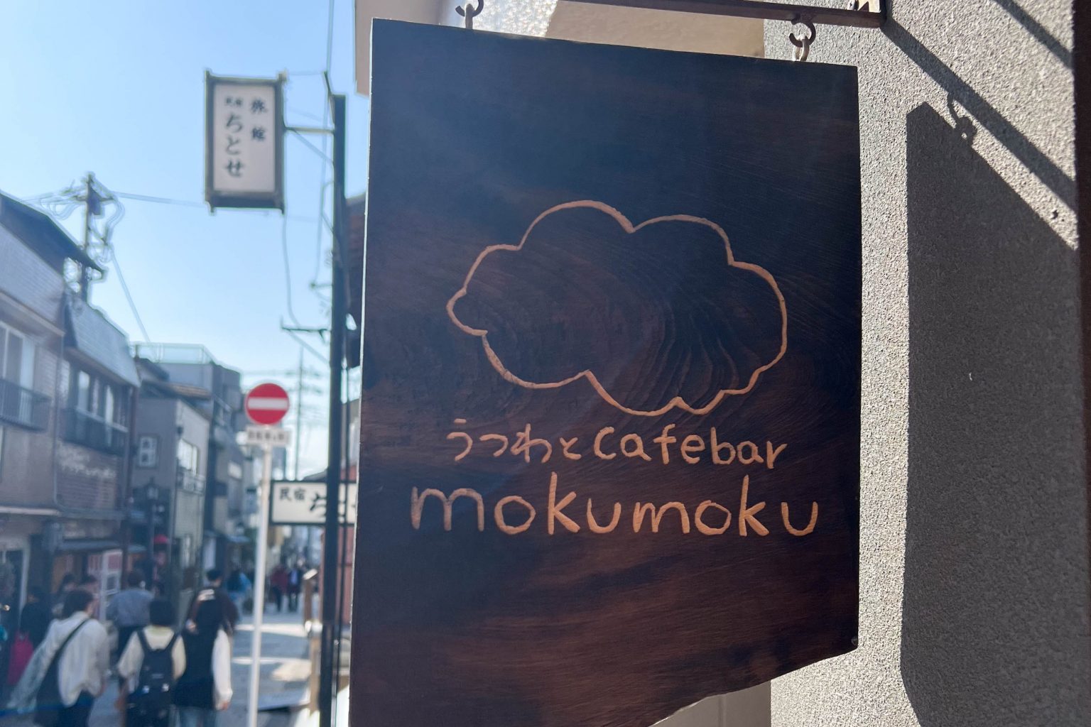 Cafebar Mokumoku in Higashiyama